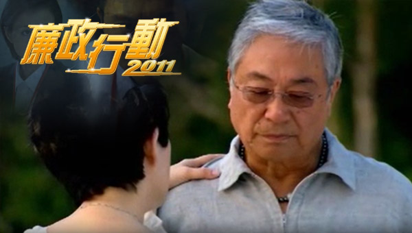 香港特別行政區廉政公署 - 廉政電視劇集 - 《廉政行動 2011》