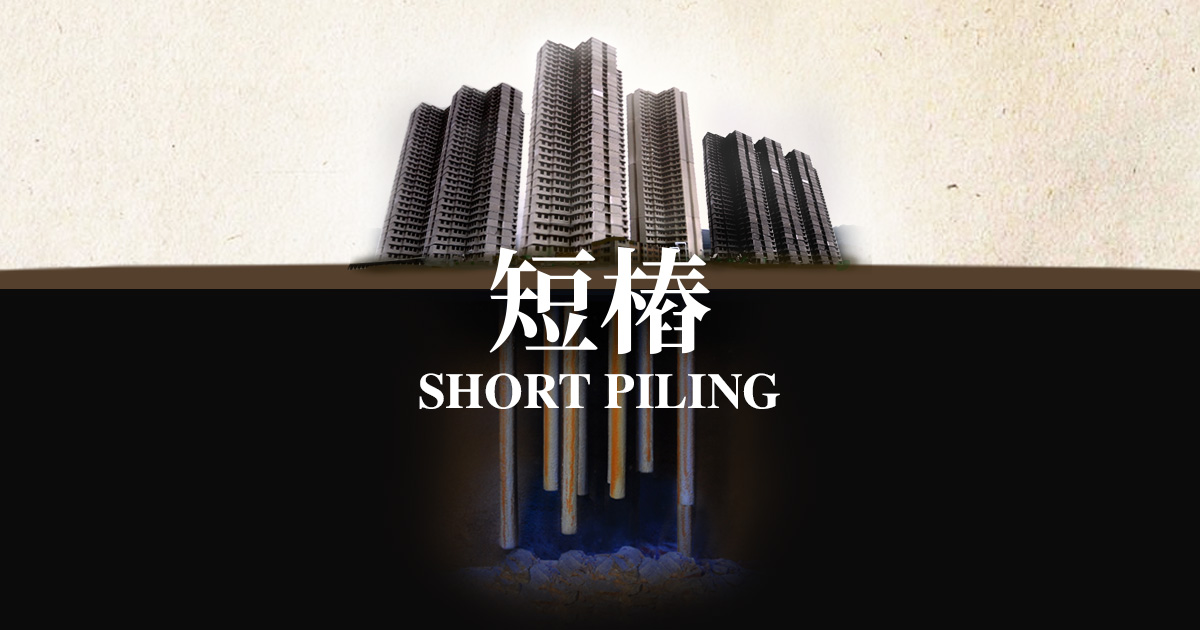 ICAC 重大案件 - 無根之城(圓洲角短樁案) | 建樁工程