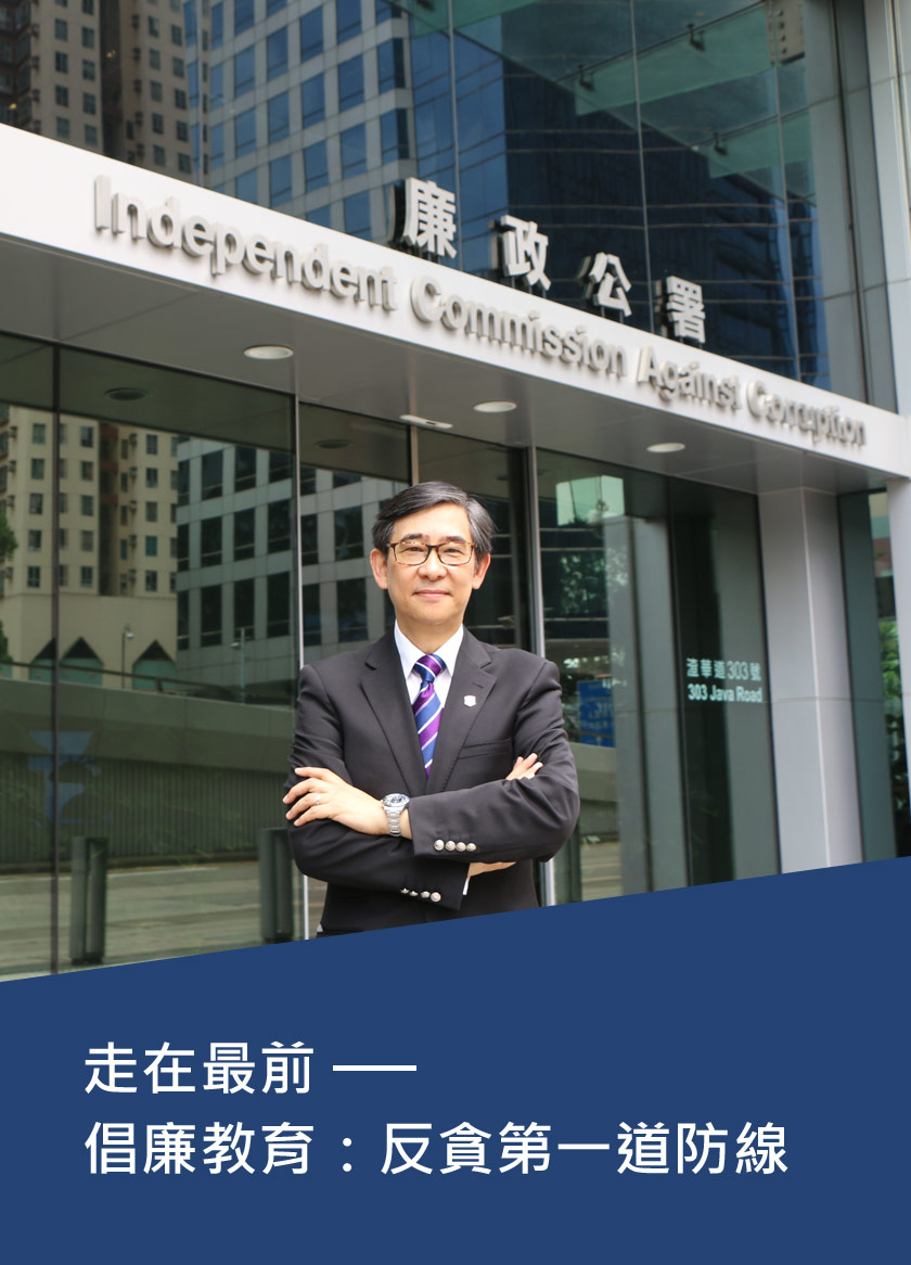 ICAC Post 廉政快訊