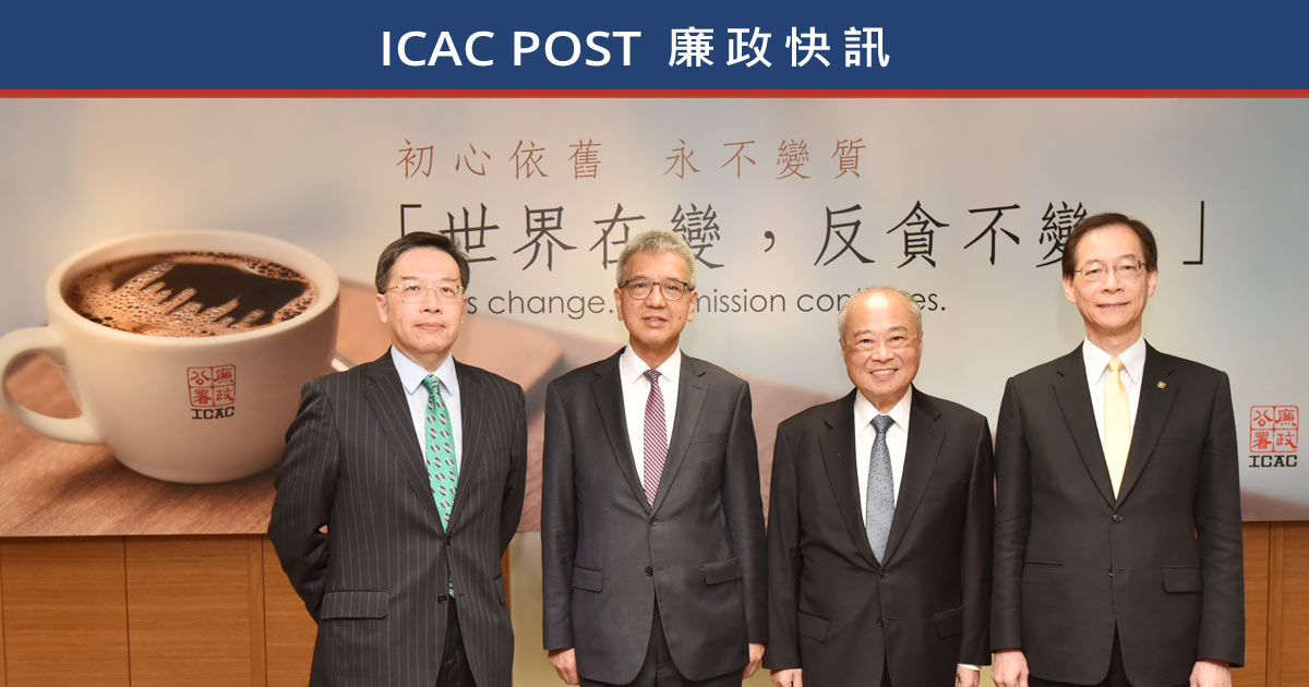 ICAC Post 廉政快讯