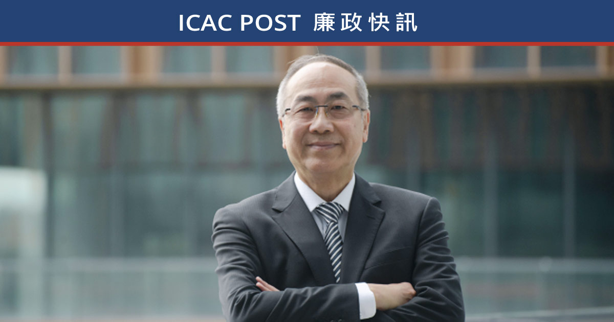 ICAC Post 廉政快訊