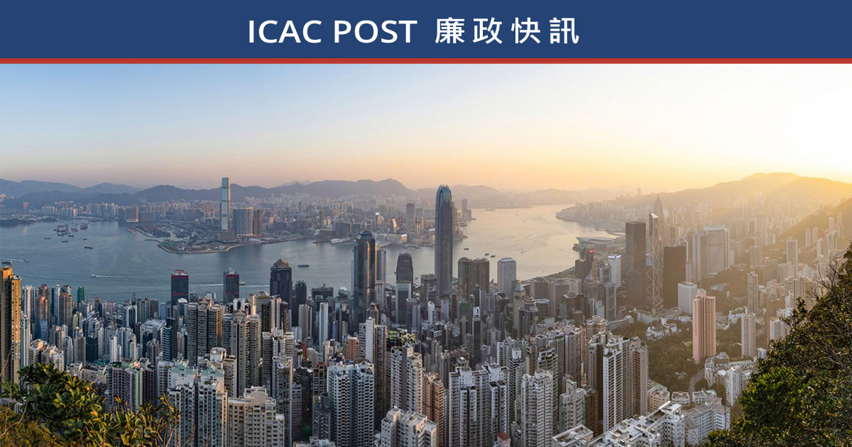 ICAC Post 廉政快訊