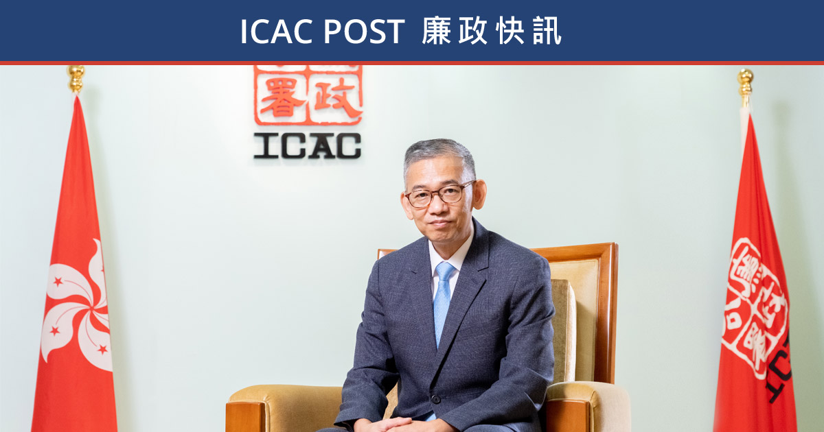 ICAC Post 廉政快訊