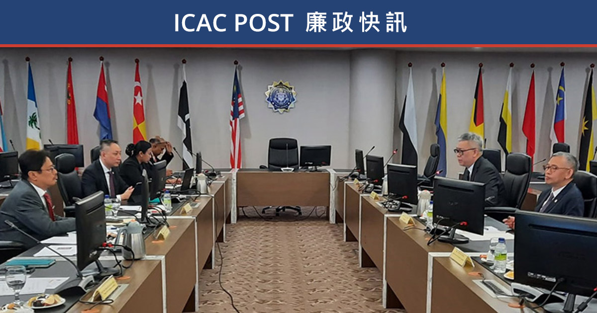 ICAC Post 廉政快訊