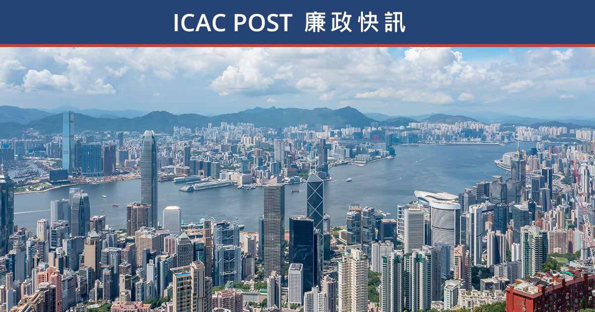 ICAC Post 廉政快訊