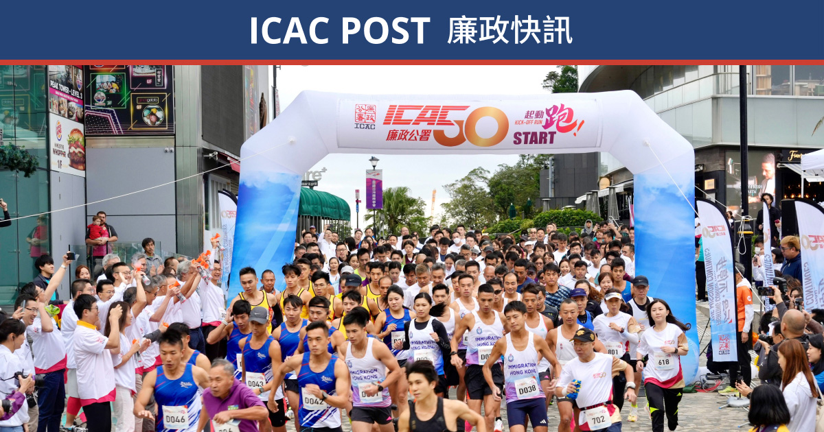 ICAC Post 廉政快訊