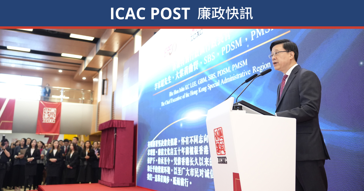 ICAC Post 廉政快訊